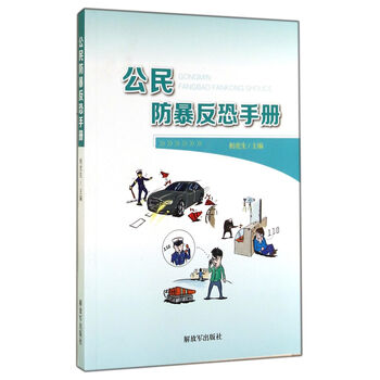 公民防暴反恐手册