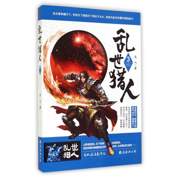 乱世猎人(3)