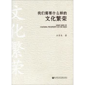 我们需要什么样的文化繁荣