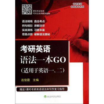 考研英语语法一本GO(适用于英语1\2)/考研英语名师辅导系列
