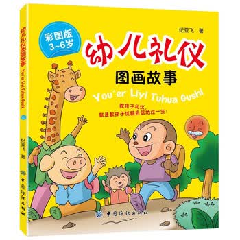 幼儿礼仪图画故事（彩图版）