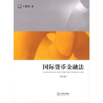 国际货币金融法(第三版)王贵国
