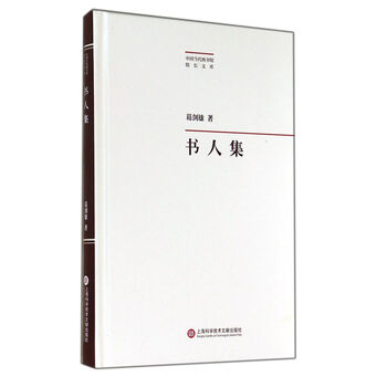 书人集(精)/中国当代图书馆馆长文库