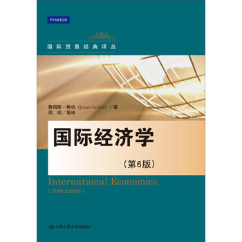 国际贸易经典译丛：国际经济学（第6版）