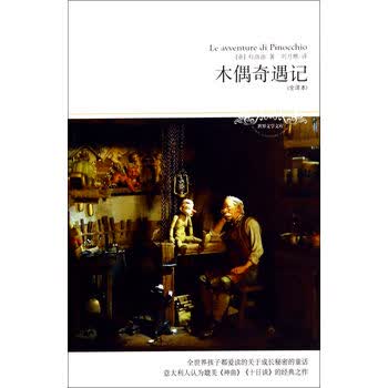 木偶奇遇记(全译本)/世界文学文库