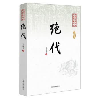 中国专业作家小说典藏文库：绝代