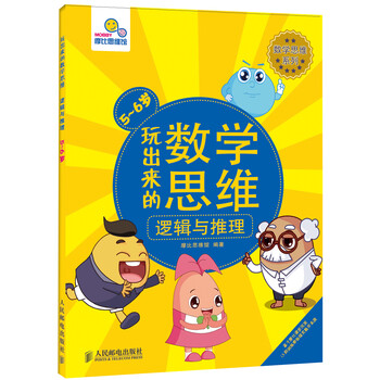 玩出来的数学思维 逻辑与推理(5~6岁)(优枢学堂出品)