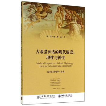 通识教育丛书·古希腊神话的现代解读：理性与神性