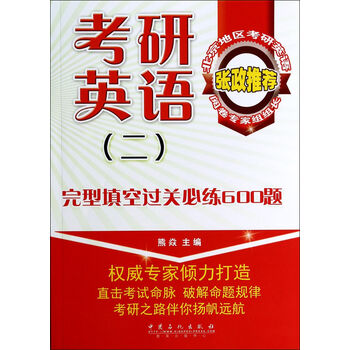 考研英语<二>完型填空过关必练600题