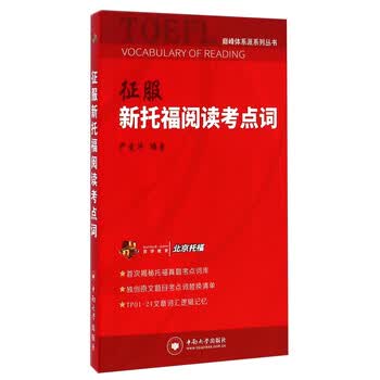 巅峰体系派系列丛书：征服新托福阅读考点词