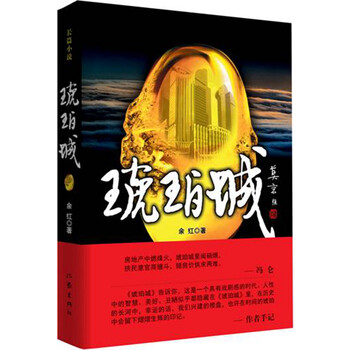 正版 长篇小说：琥珀城 9787506378024