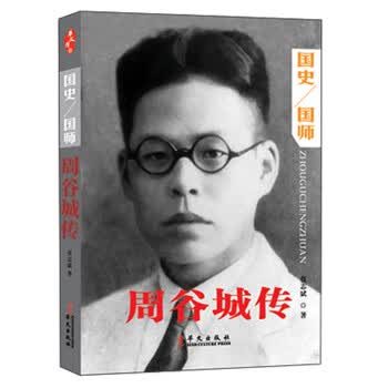  周谷城传 专著 莫志斌著 zhou gu cheng zhuan9787507541830