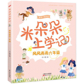 米朵朵上学记   风风雨雨六年级