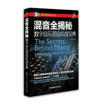 现代录音技术与艺术：混音全揭秘 数字音乐混音实战宝典