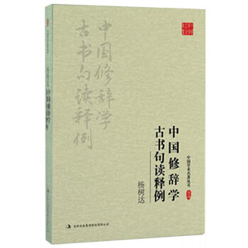 杨树达：中国修辞学 古书句读释例（中国学术名著丛书）