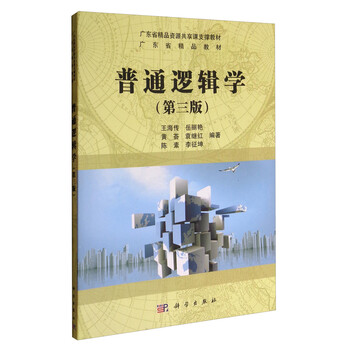 普通逻辑学（第3版）/广东省精品教材