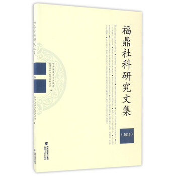 福鼎社科研究文集（2016）