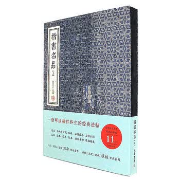 楷书名品-上