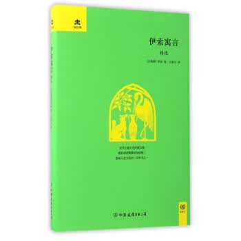 伊索寓言精选/轻经典