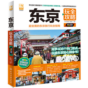 东京玩全攻略