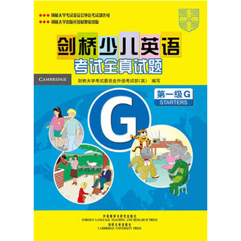 包快递 剑桥少儿英语考试全真试题第一级G（配音带） 剑桥大学考试委员会