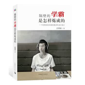 隔壁的学霸是怎样炼成的