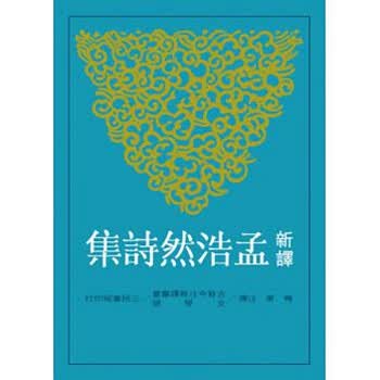 新译孟浩然诗集 港台原版 杨军 三民 诗词