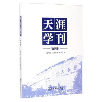天涯学刊（第四辑）