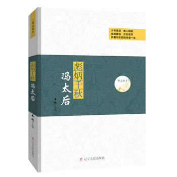 彪炳千秋 冯太后9787205088347
