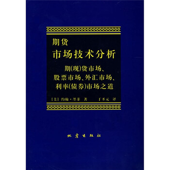期货市场技术分析：期（现）货市场股票市场外汇市场利率（债券）市场之道
