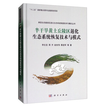 典型生态脆弱区退化生态系统恢复技术与模式丛书：半干旱黄土丘陵区退化生态系统恢复技术与模式