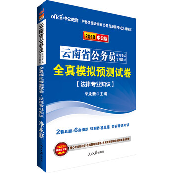 中公版·2018云南省公务员录用考试专用教材：全真模拟预测试卷法律专业知识