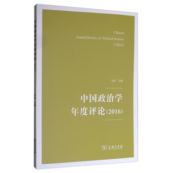 中国政治学年度评论（2016）