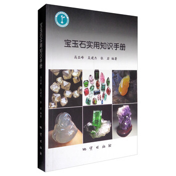 宝玉石实用知识手册