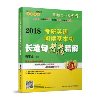 2018考研英语阅读基本功长难句老蒋精解