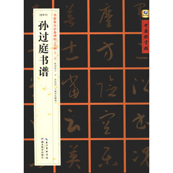 中国好字帖·书家案头必备碑帖100种：[唐草书]孙过庭书谱
