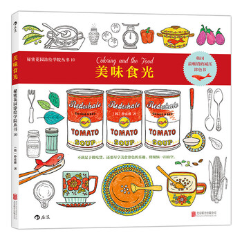 美味食光 秘密花园涂色书彩铅简笔画  后浪