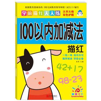 阳光宝贝 幼小衔接学前描红天天练 100以内加减法描红