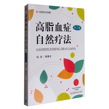 名医世纪传媒：高脂血症自然疗法（第2版）