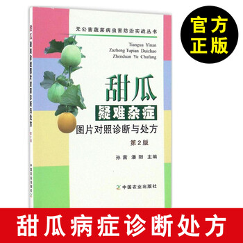 【甜瓜种植书籍】甜瓜疑难杂症图片对照诊断与处方（第2版）瓜农必看书 农作物种植 蔬菜种植