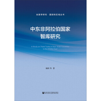 中东非阿拉伯国家智库研究