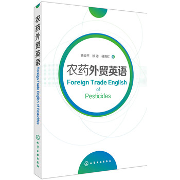 农药外贸英语