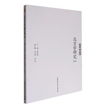 北京学研究（2016）