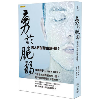 勇於脆弱: 男人們在害怕些什麼?