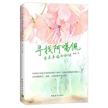 寻找阿噶佩：爱是幸福的秘钥