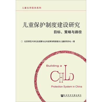 儿童保护制度建设研究：目标、策略与路径