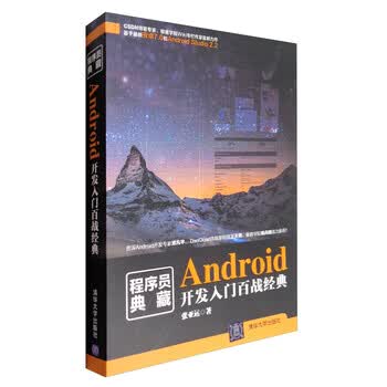 Android开发入门百战经典（程序员典藏）9787302473459清华大学-