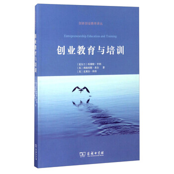 创新创业教育译丛：创业教育与培训