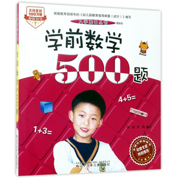 学前数学500题(*新版)/入学准备丛书