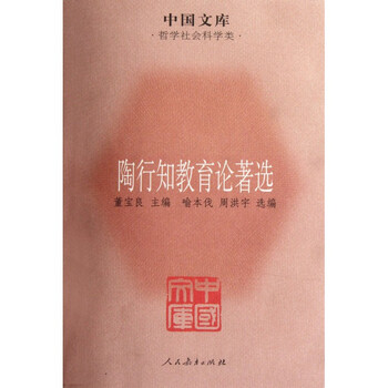陶行知教育论著选/中国文库